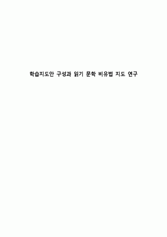학습지도안 구성과 읽기 문학 비유법 지도 연구