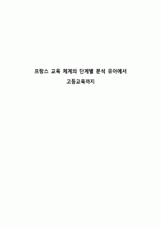프랑스 교육 체계의 단계별 분석 유아에서 고등교육까지