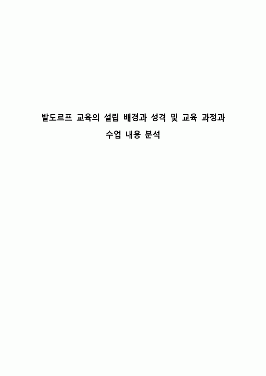 발도르프 교육의 설립 배경과 성격 및 교육 과정과 수업 내용 분석