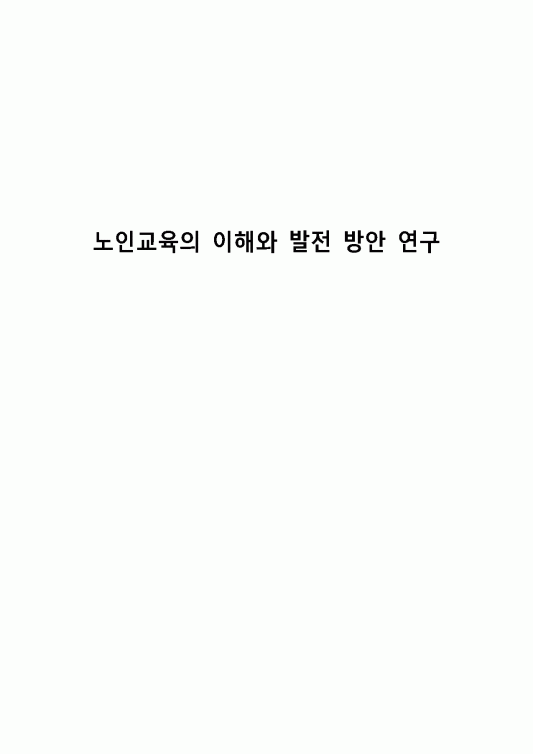 노인교육의 이해와 발전 방안 연구