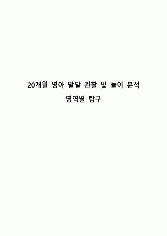 20개월 영아 발달 관찰 및 놀이 분석 영역별 탐구