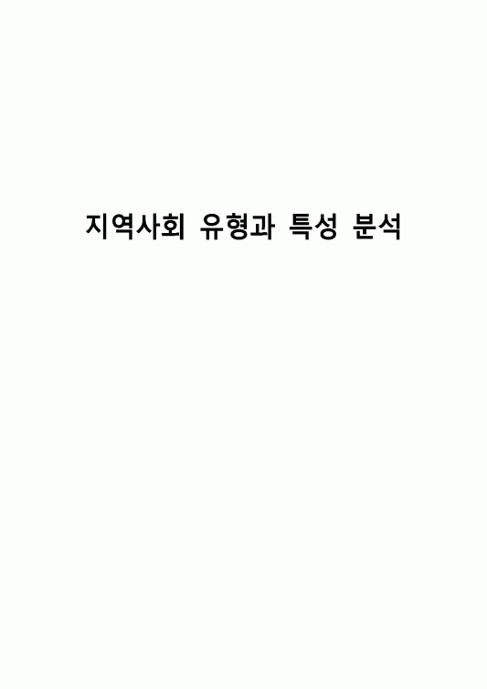 지역사회 유형과 특성 분석