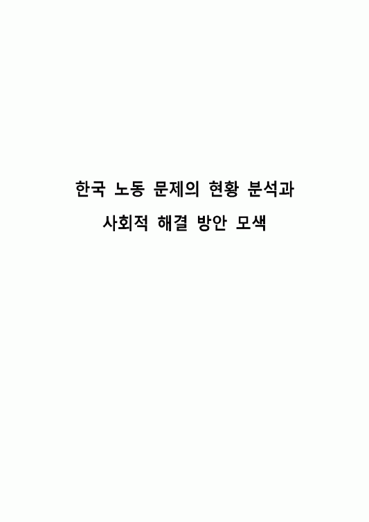 한국 노동 문제의 현황 분석과 사회적 해결 방안 모색
