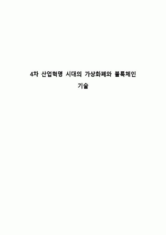 4차 산업혁명 시대의 가상화폐와 블록체인 기술