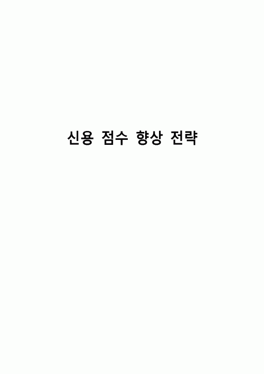 신용 점수 향상 전략