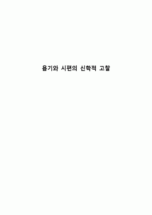 욥기와 시편의 신학적 고찰