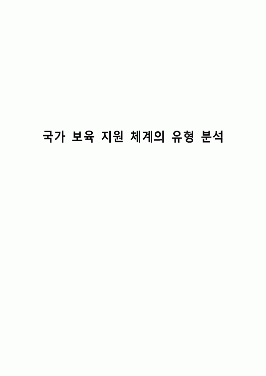 국가 보육 지원 체계의 유형 분석