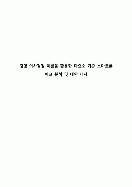 경영 의사결정 이론을 활용한 다요소 기준 스마트폰 비교 분석 및 대안 제시