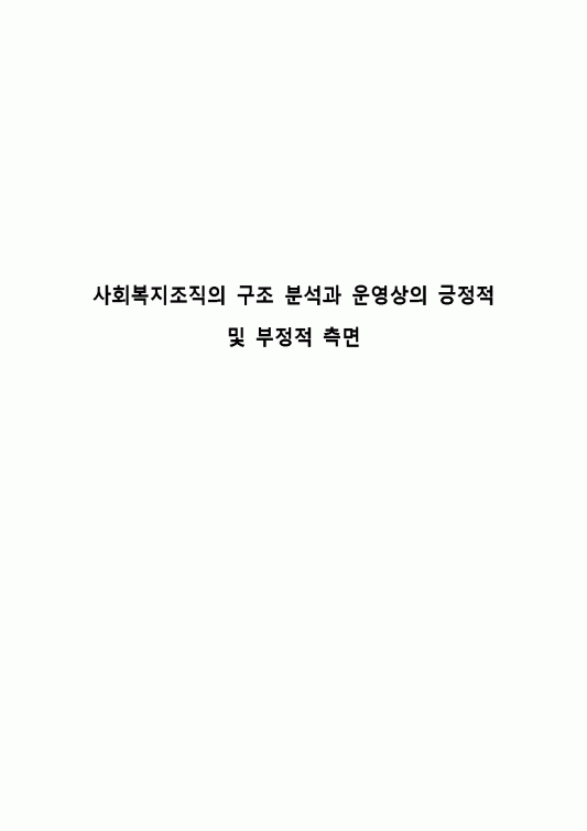 사회복지조직의 구조 분석과 운영상의 긍정적 및 부정적 측면