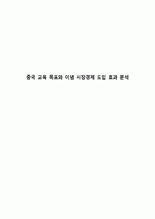 중국 교육 목표와 이념 시장경제 도입 효과 분석