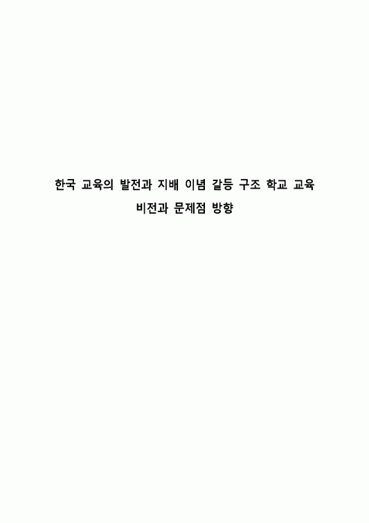 한국 교육의 발전과 지배 이념 갈등 구조 학교 교육 비전과 문제점 방향