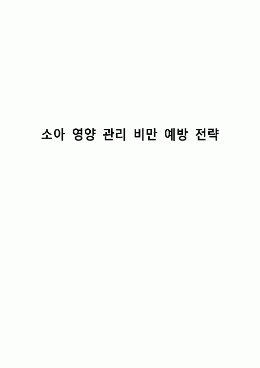 소아 영양 관리 비만 예방 전략