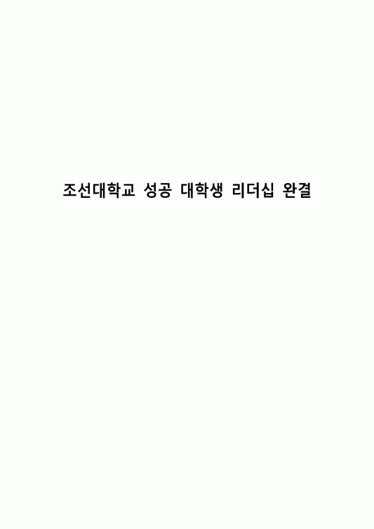 조선대학교 성공 대학생 리더십 완결