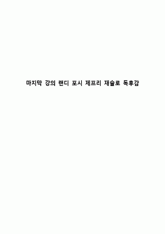 마지막 강의 랜디 포시 제프리 재슬로 독후감