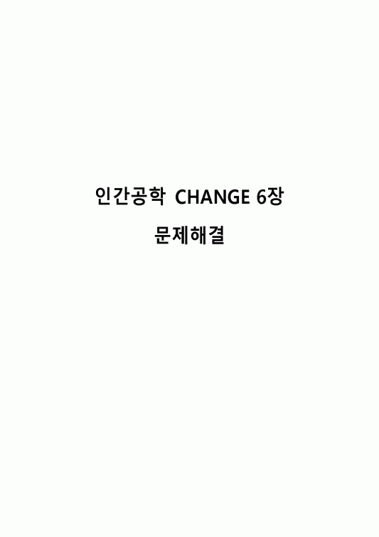 인간공학 CHANGE 6장 문제해결