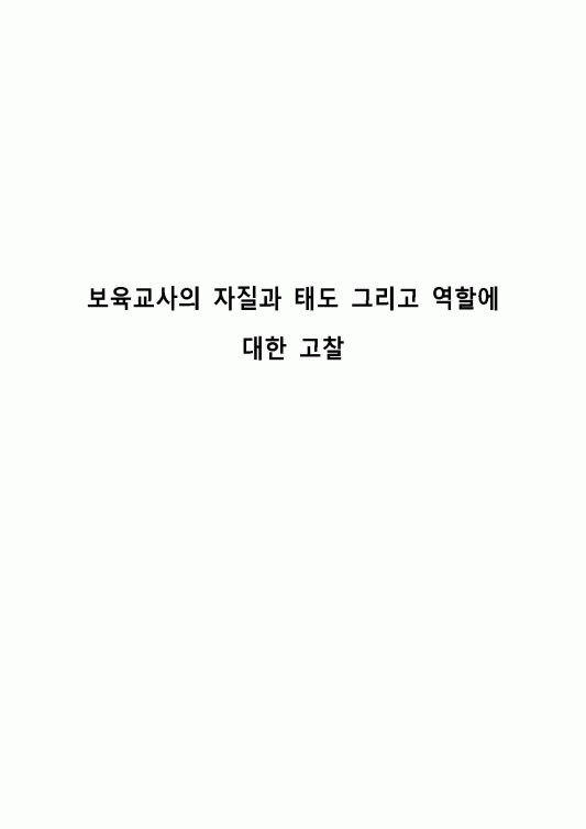 보육교사의 자질과 태도 그리고 역할에 대한 고찰