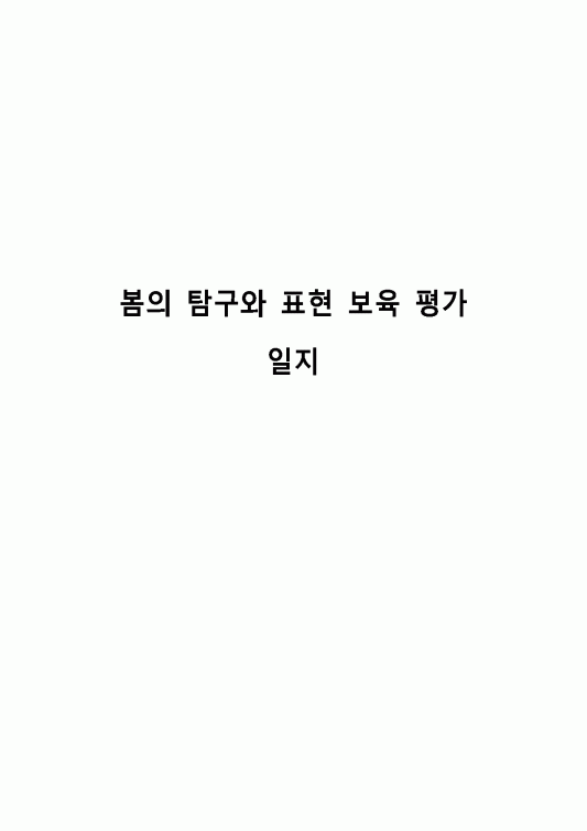 봄의 탐구와 표현 보육 평가 일지