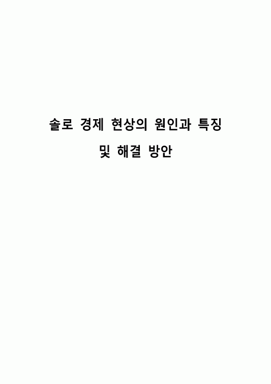 솔로 경제 현상의 원인과 특징 및 해결 방안