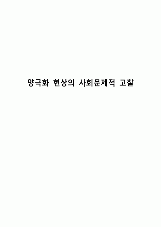 양극화 현상의 사회문제적 고찰