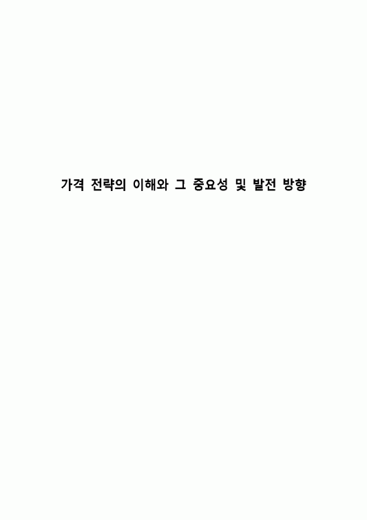 가격 전략의 이해와 그 중요성 및 발전 방향