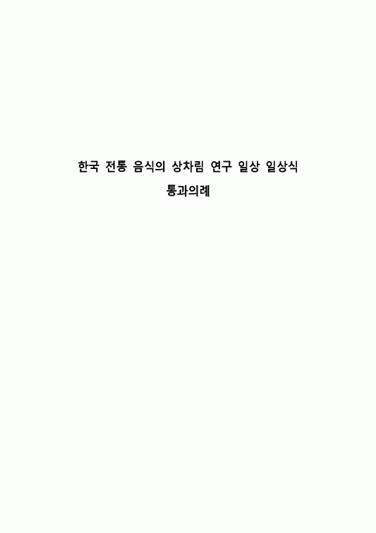 한국 전통 음식의 상차림 연구 일상 일상식 통과의례