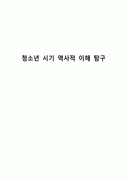 청소년 시기 역사적 이해 탐구