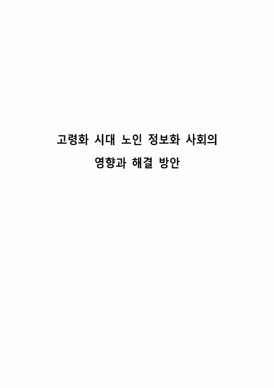 고령화 시대 노인 정보화 사회의 영향과 해결 방안