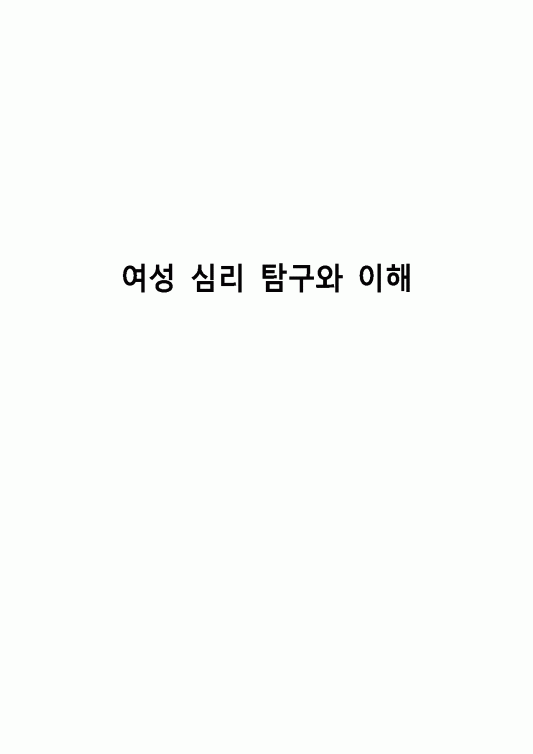 여성 심리 탐구와 이해