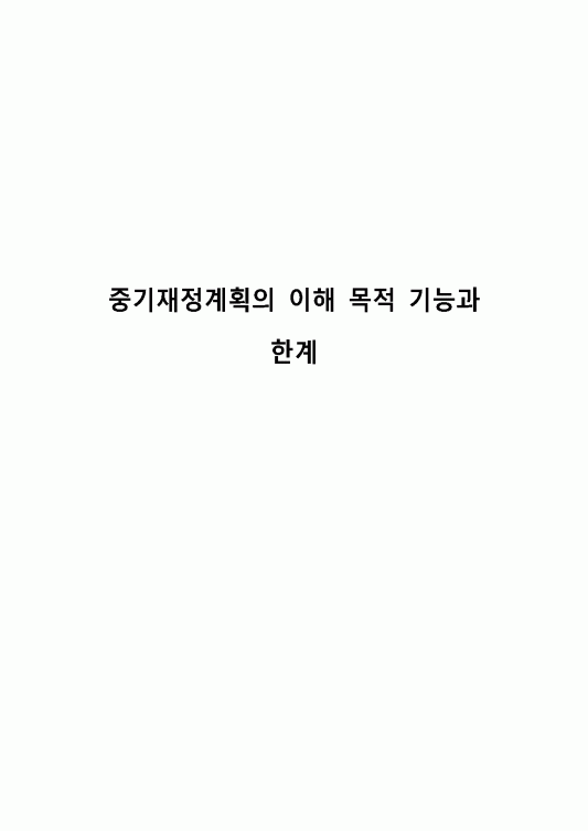 중기재정계획의 이해 목적 기능과 한계