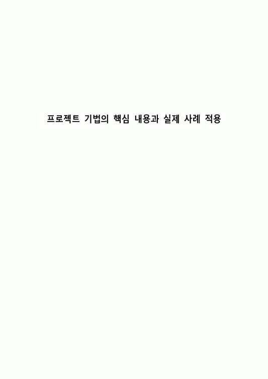 프로젝트 기법의 핵심 내용과 실제 사례 적용