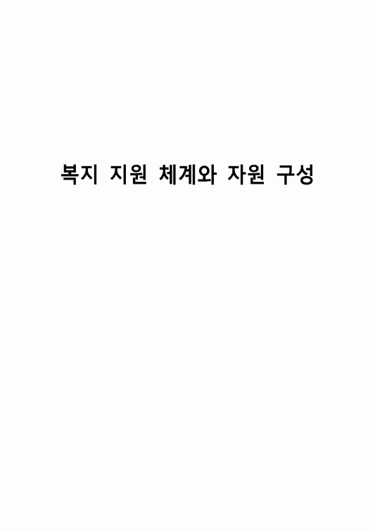 복지 지원 체계와 자원 구성