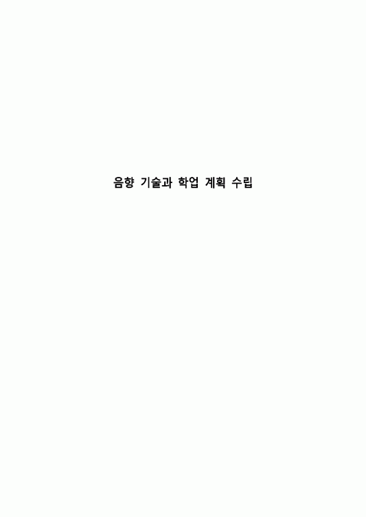 음향 기술과 학업 계획 수립