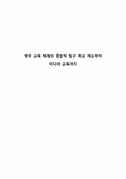 영국 교육 체계의 종합적 탐구 학교 제도부터 미디어 교육까지