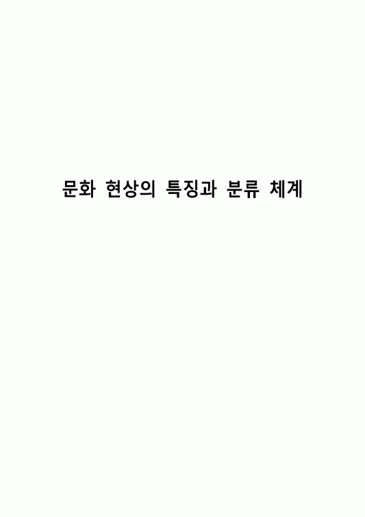 문화 현상의 특징과 분류 체계