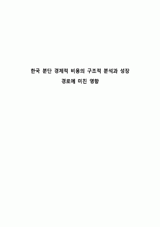 한국 분단 경제적 비용의 구조적 분석과 성장 경로에 미친 영향