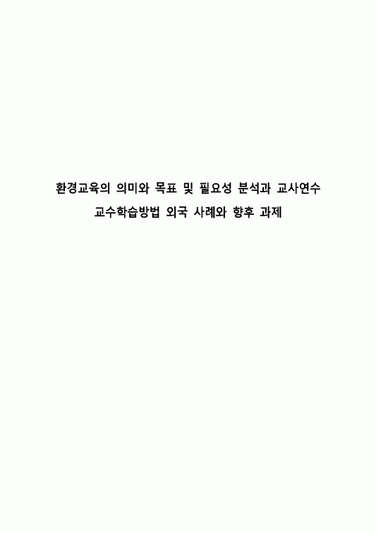환경교육의 의미와 목표 및 필요성 분석과 교사연수 교수학습방법 외국 사례와 향후 과제