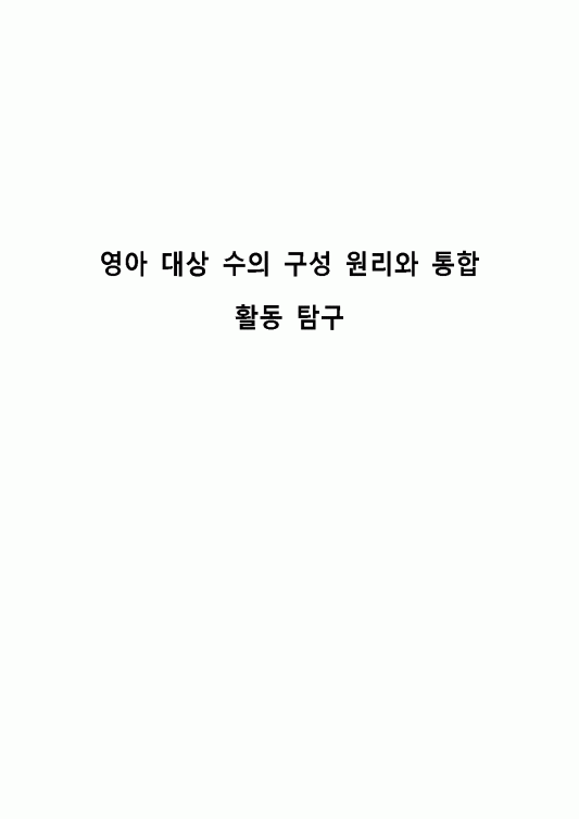 영아 대상 수의 구성 원리와 통합 활동 탐구
