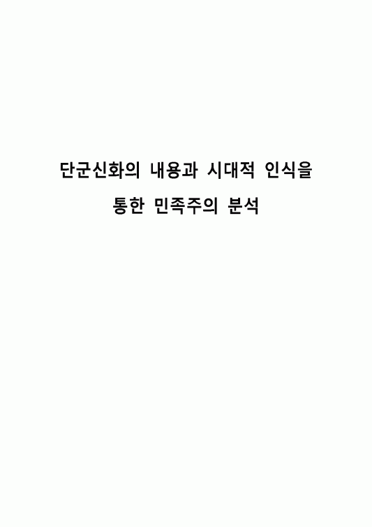 단군신화의 내용과 시대적 인식을 통한 민족주의 분석