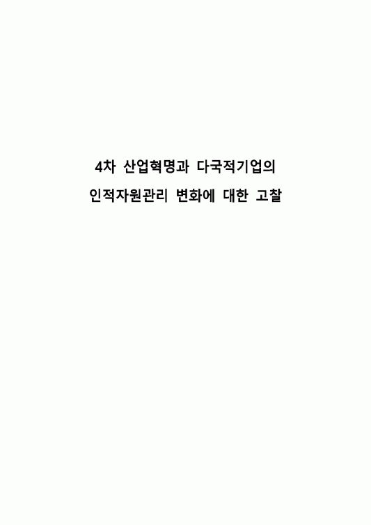 4차 산업혁명과 다국적기업의 인적자원관리 변화에 대한 고찰