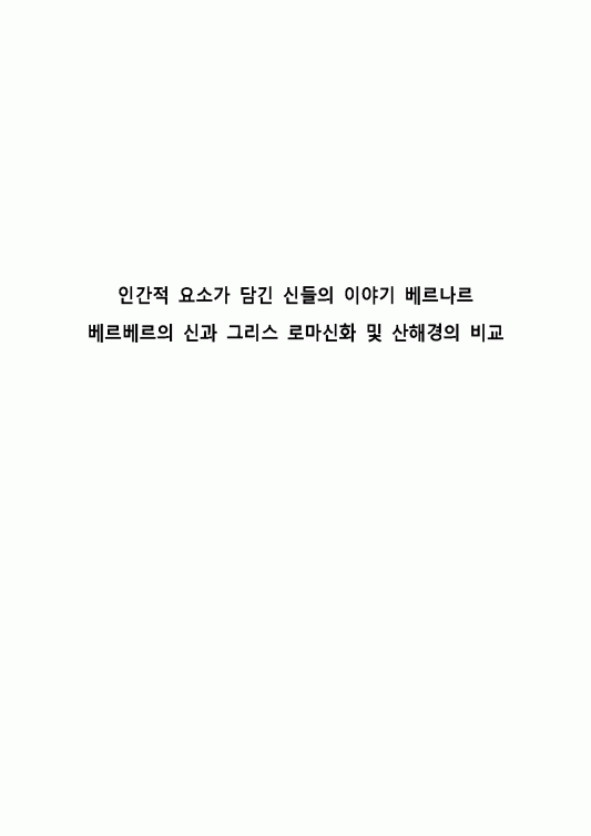 인간적 요소가 담긴 신들의 이야기 베르나르 베르베르의 신과 그리스 로마신화 및 산해경의 비교