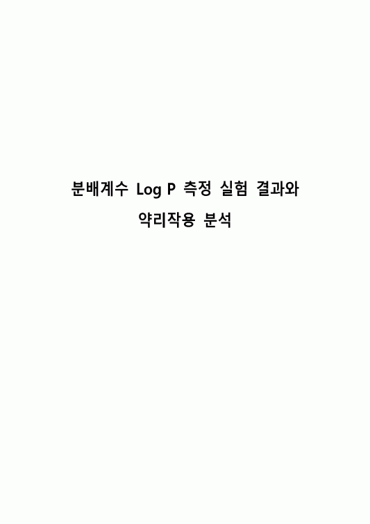 분배계수 Log P 측정 실험 결과와 약리작용 분석
