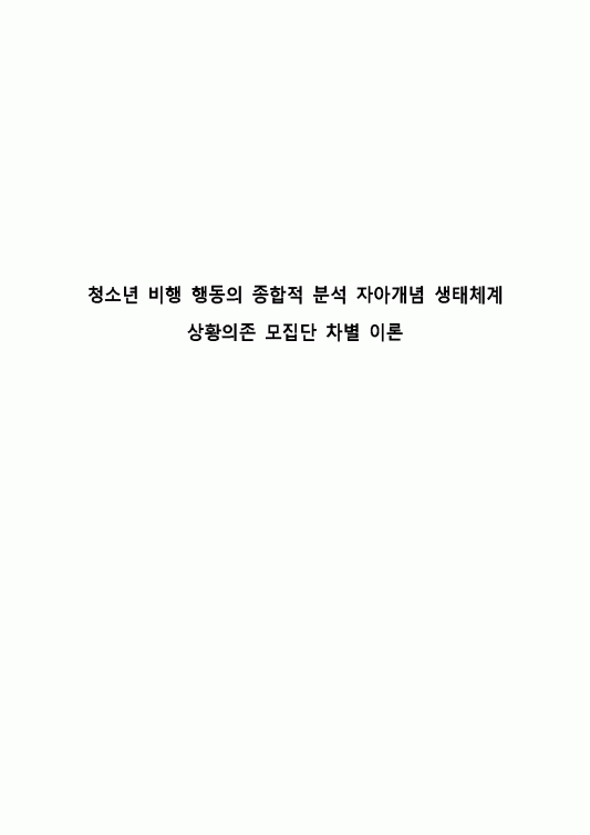 청소년 비행 행동의 종합적 분석 자아개념 생태체계 상황의존 모집단 차별 이론
