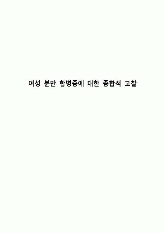 여성 분만 합병증에 대한 종합적 고찰
