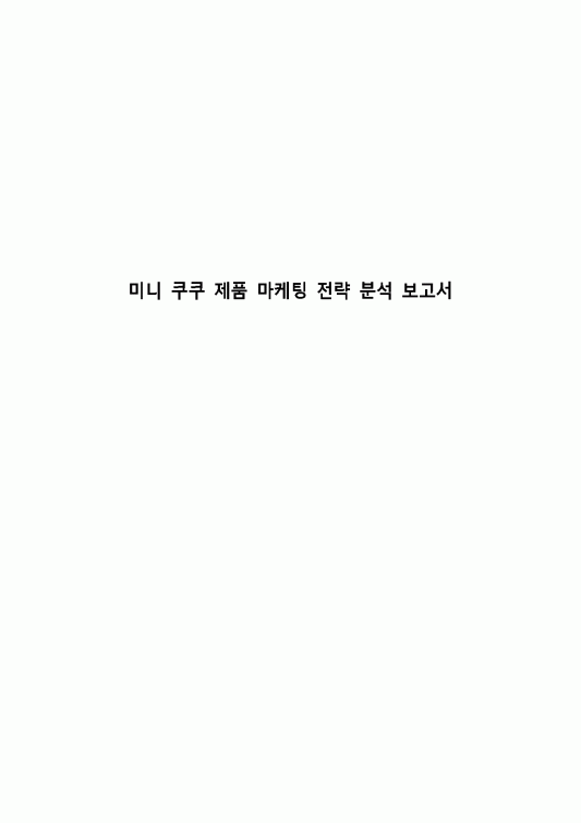 미니 쿠쿠 제품 마케팅 전략 분석 보고서