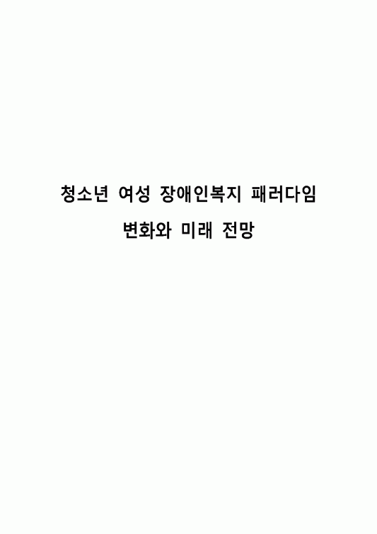 청소년 여성 장애인복지 패러다임 변화와 미래 전망