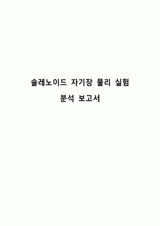 솔레노이드 자기장 물리 실험 분석 보고서