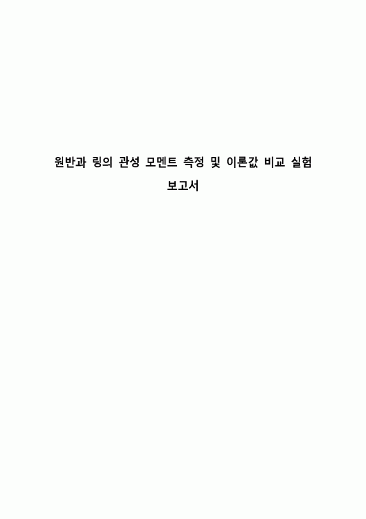 원반과 링의 관성 모멘트 측정 및 이론값 비교 실험 보고서