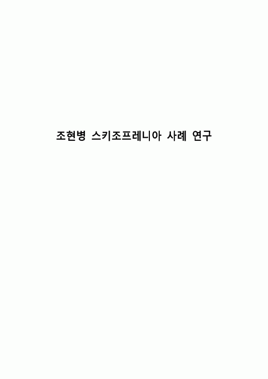 조현병 스키조프레니아 사례 연구