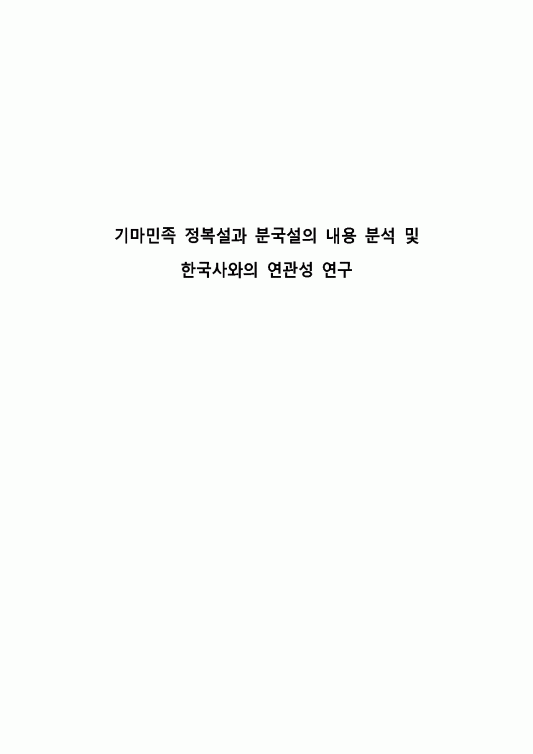 기마민족 정복설과 분국설의 내용 분석 및 한국사와의 연관성 연구