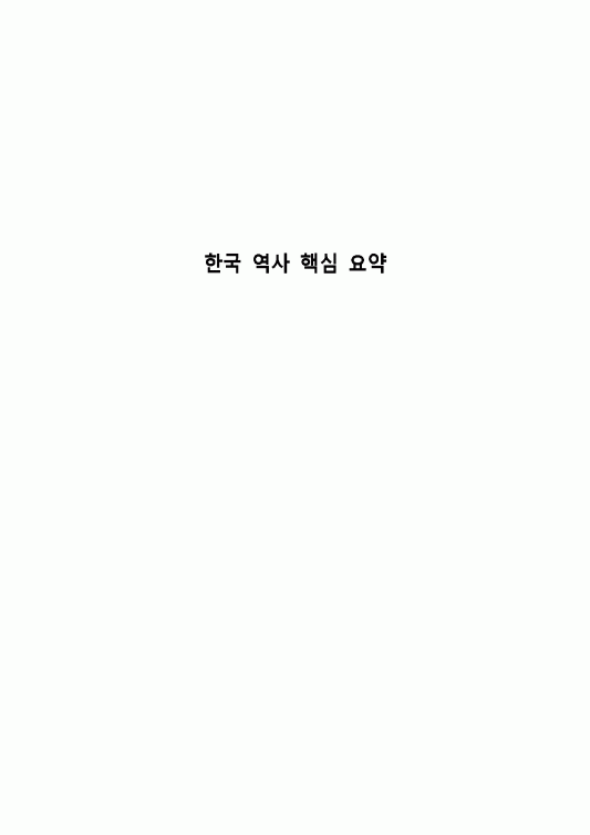 한국 역사 핵심 요약
